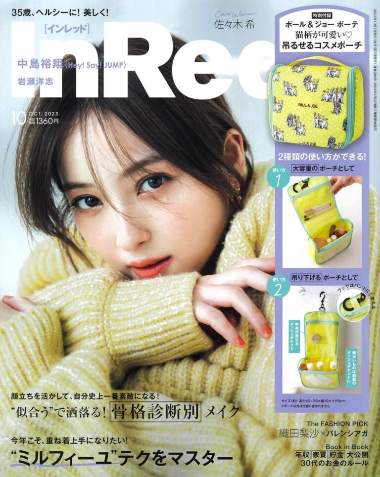 【9/7発売】「InRed 2023年 10月号」表紙：佐々木希 – アイドル雑誌情報Z