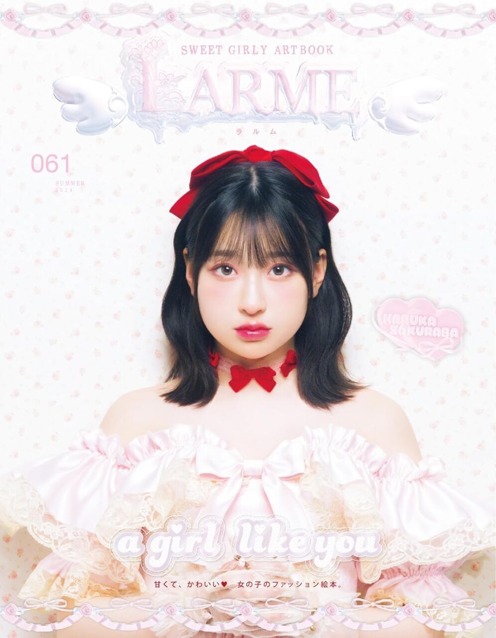 【6/17発売】「LARME 061 2024年 夏号」表紙：桜庭遥花 - アイドル雑誌情報Z