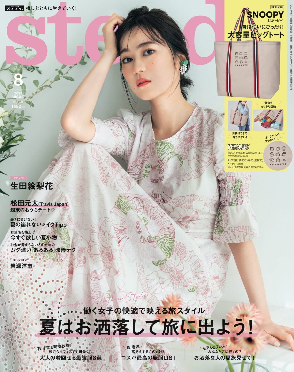 【7/5発売】「steady. 2024年 8月号」表紙：生田絵梨花 - アイドル雑誌情報Z