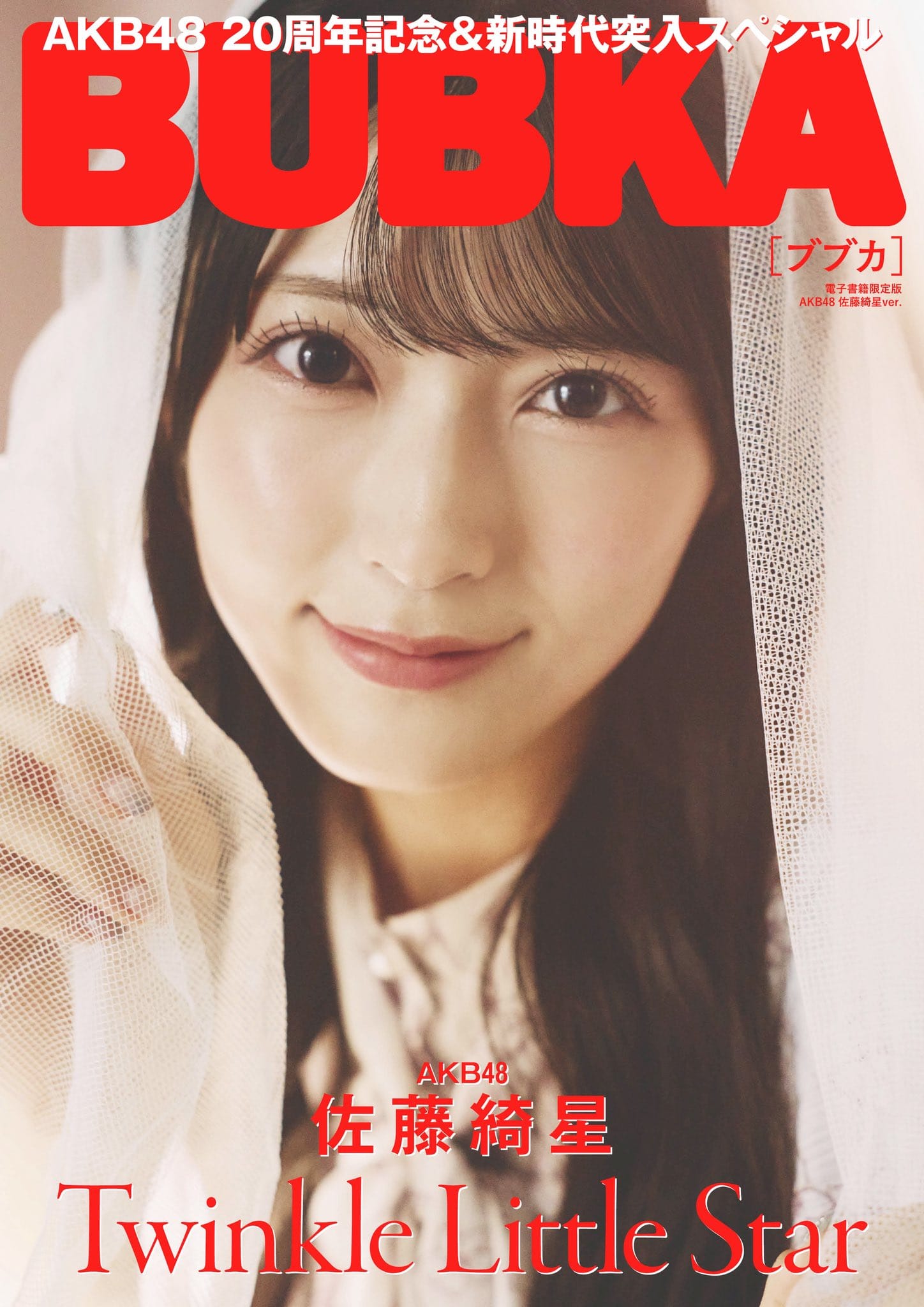 【7/31発売】「BUBKA 2025年 9月号」表紙：えなこ / 菅原茉椰（SKE48） 佐藤綺星（AKB48） etc. – アイドル雑誌情報Z